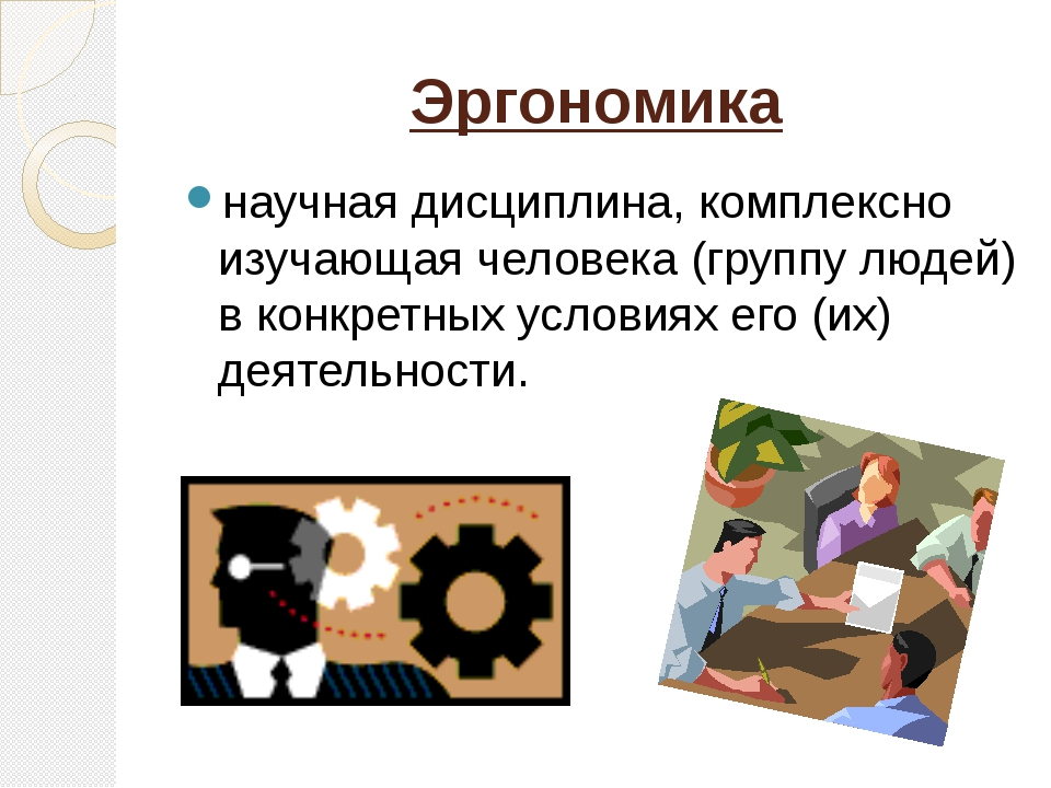 Эргономика | ЭИОС ПГУПС